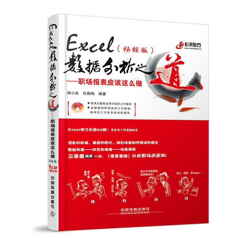Excel数据分析之道
