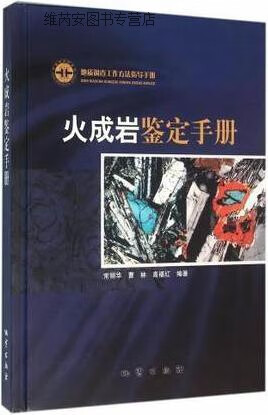 火成岩鉴定手册,常丽华，曹林，高福红编,地质出版社,9787116061286