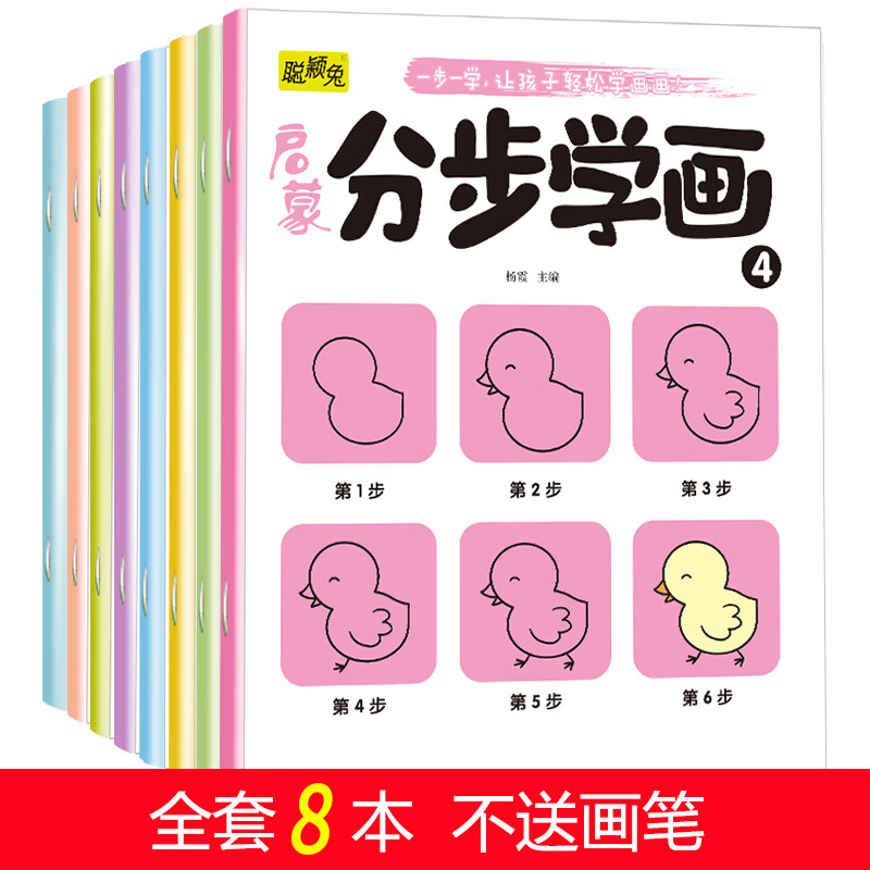 儿童简笔画涂色书3-6岁小孩分步学画手绘入门宝宝涂鸦画画本玩具 分步学画(8本不送画笔)