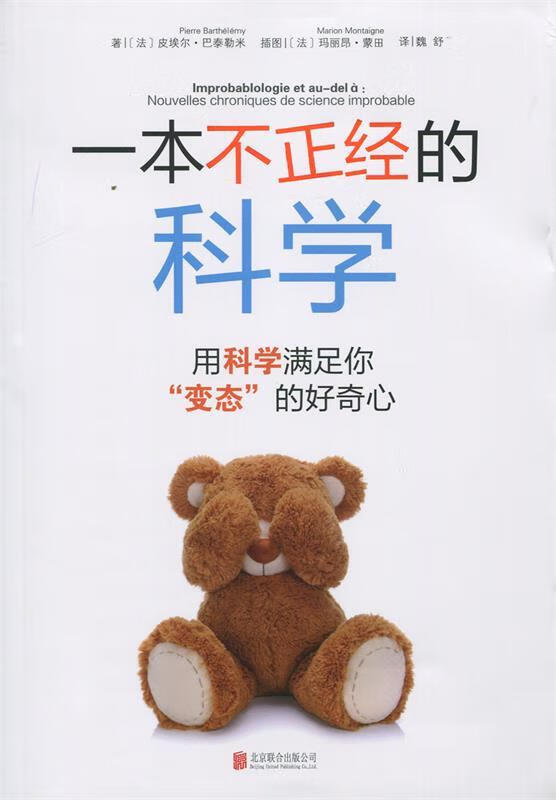 一本不正经的科学:用科学满足你“”的好奇心 (法) 巴泰勒米著,魏舒译