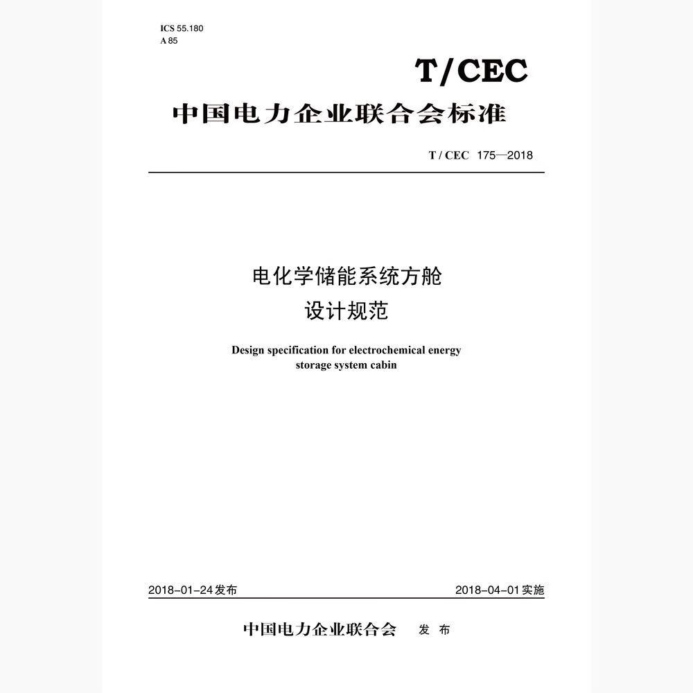 T/CEC175-2018 电化学储能系统方舱设计规范