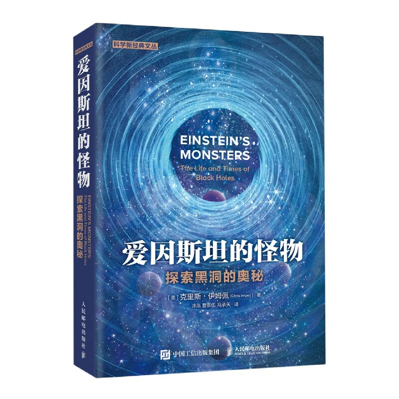 爱因斯坦的怪物(探索黑洞的奥秘)/科学新经典文丛