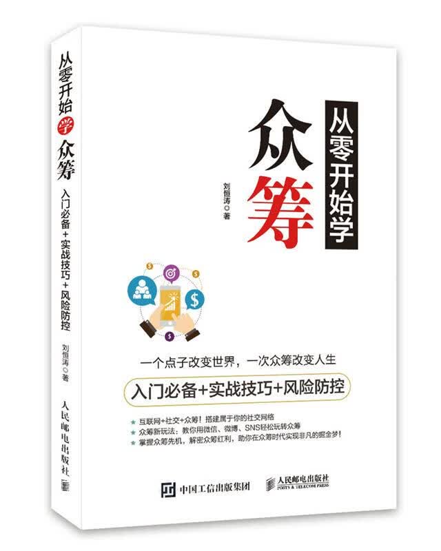 【现货】从零开始学众筹 入门必备+实战技巧+风险防控