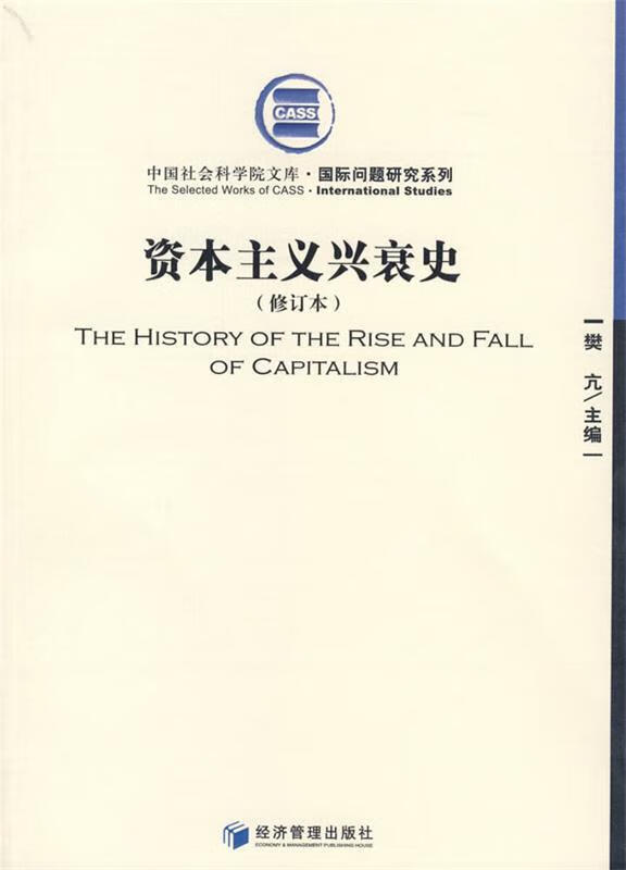 资本主义兴衰史 樊亢 主编
