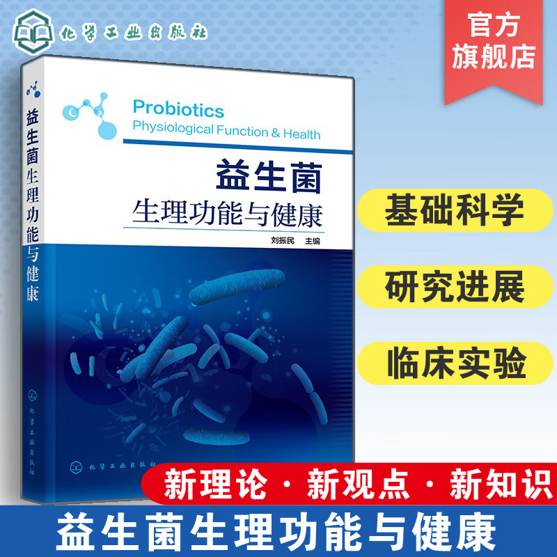 益生菌生理功能与健康 益生菌分类鉴定技术方法 临床实验方案模型生菌研究生理生物学 生物化学益生菌代谢免疫高胆固醇血症应用书