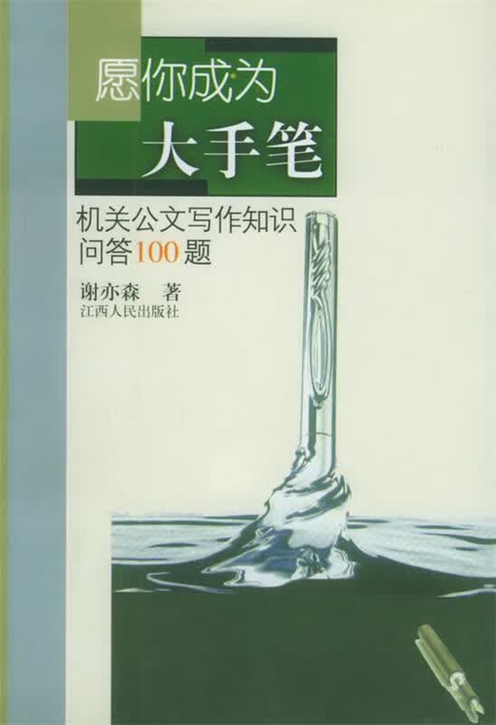 【现货】愿你成为大手笔:机关公文写作知识问答100题