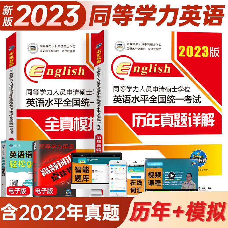 未来2023年同等学力申请硕士学位英语考试红宝书 一本通教材+历年真题+模拟试卷+词汇押题 在职研究生2023版 同等学力申硕英语 历年+全真】 全套2本