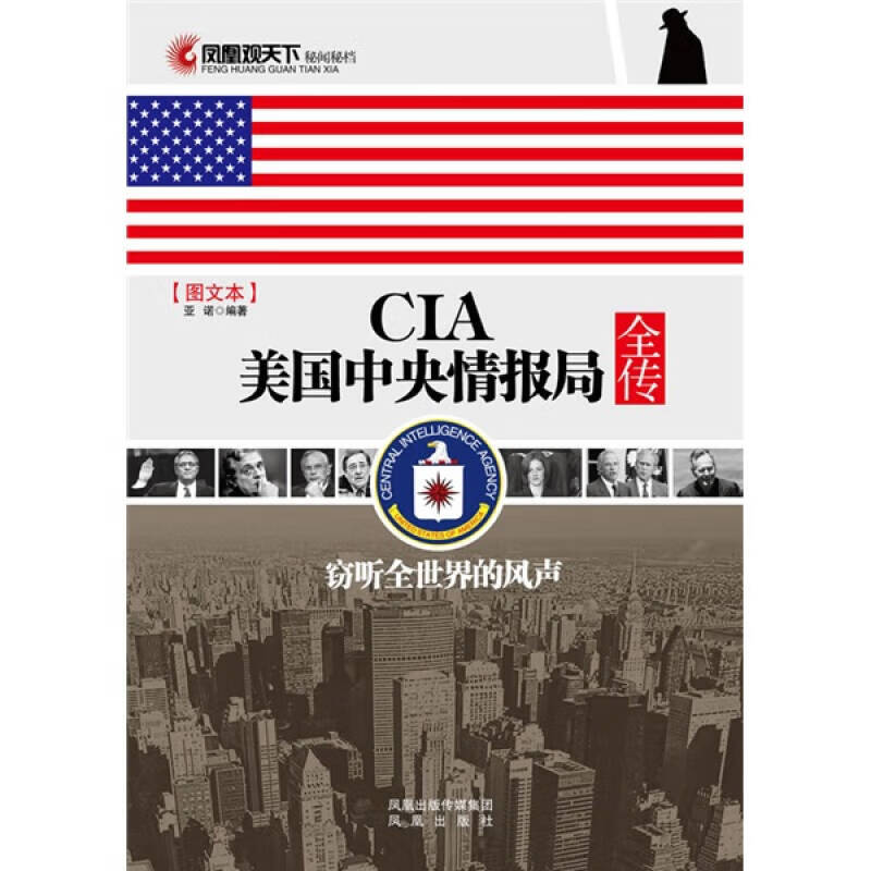 【书】CIA美国中央情报局全传 窃听全世界的风声