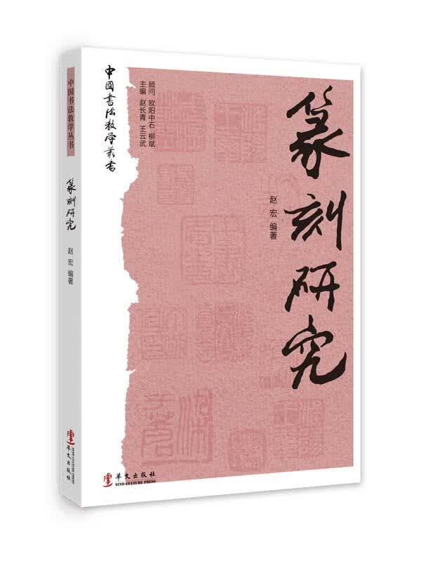 篆书研究 赵宏【书】