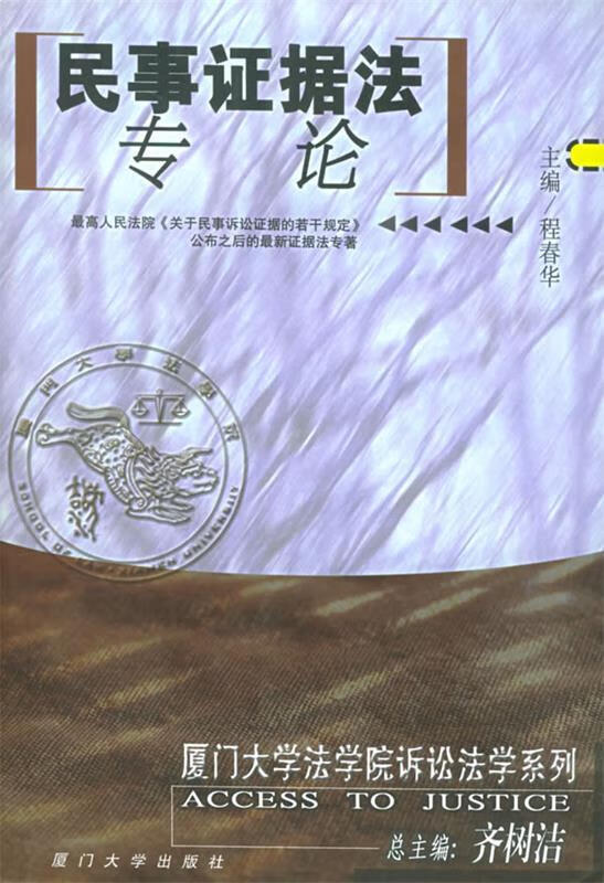 民事证据法专论