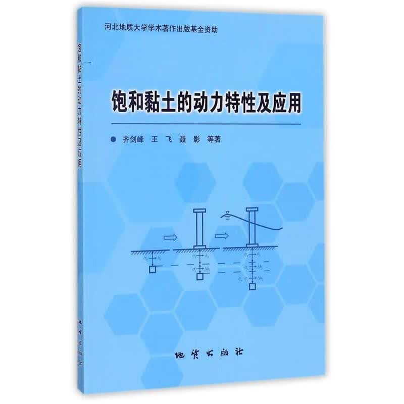 饱和黏土的动力特性及应用