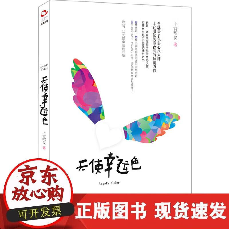 【现货】天使幸运色：帮你找寻你的色彩天使、打开自身魅力世界（随书赠送色彩心灵密码记事本）