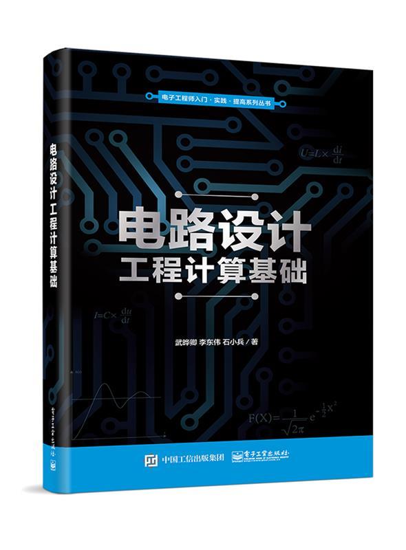 【 京东配送 支持团购】电路设计工程计算基础武晔卿电子工业出版社