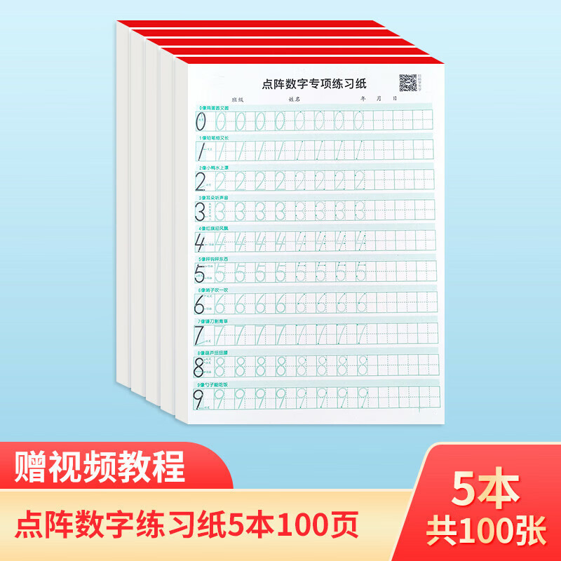 儿童启蒙点阵数字专项练习纸幼儿园学前班0-9阿拉伯数字书法临摹练字帖小学生数学描红练字本小孩速成练字 点阵数字练习纸5本100页