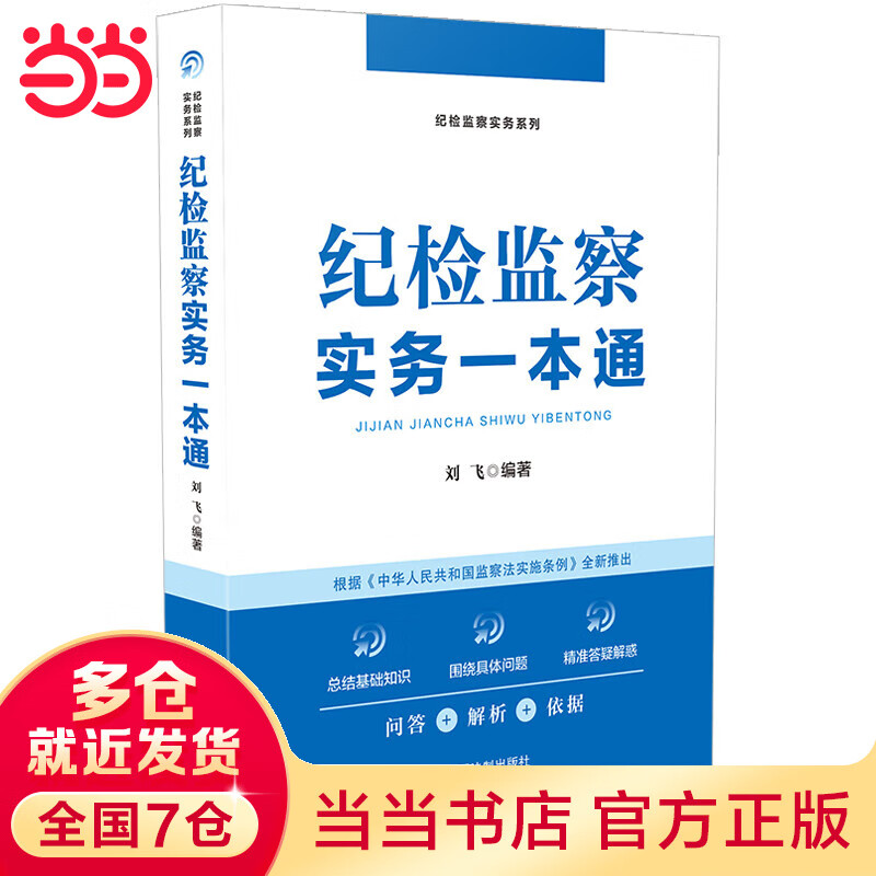 纪检监察实务一本通