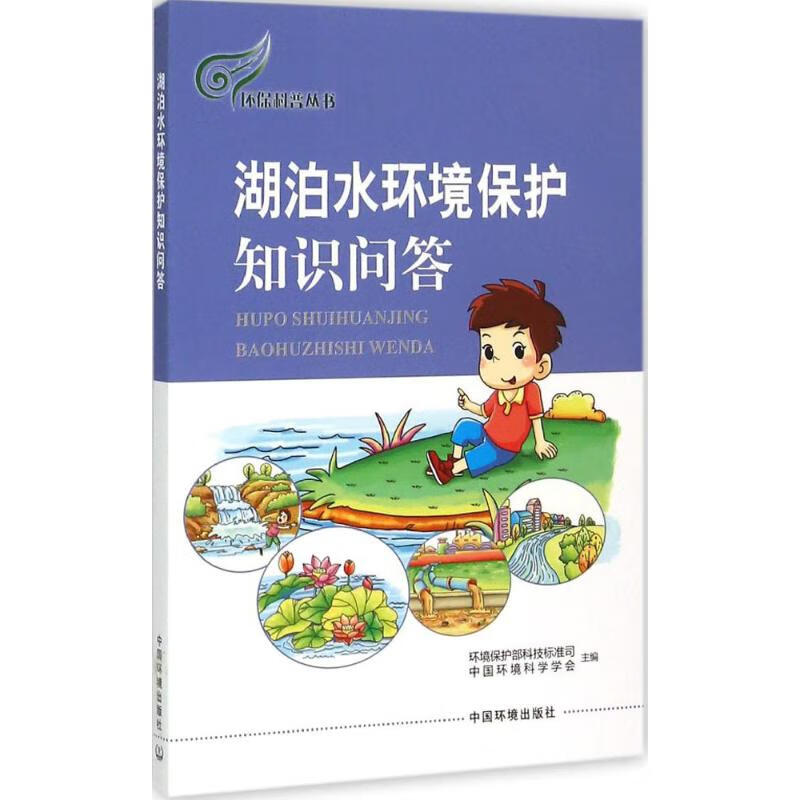 湖泊水环境保护知识问答