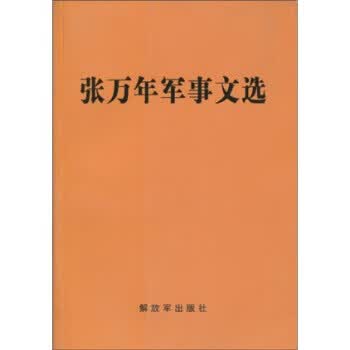张万年军事文选 张万年 著
