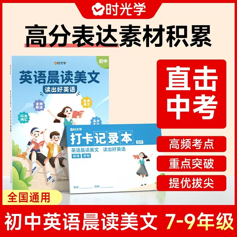 时光学英语晨读美文初中 每日英文早读背诵大全必背单词作文 中考人教版时文阅读扩句词汇课外书籍 学习赏读1 时光学初中英语晨读美文 七年级/初中一年级