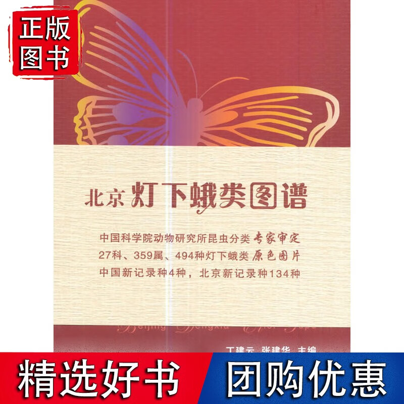 北京灯下蛾类图谱