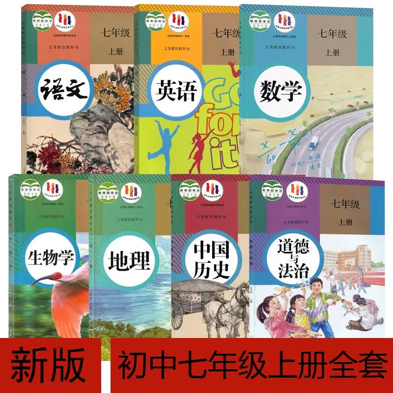 新版初中七年级上册全套7本课本教材教科书人教版初一上册语文数学英语历史地理生物道德与法治2023使用的课本书