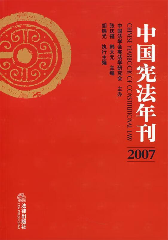 中国宪法年刊 韩大元 主编 法律出版社