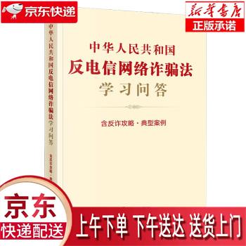 【全新送货上门】中华人民共和国反电信网络诈骗法学习问答：含反诈攻略·典型案例 2022年9月新版 法律出版社 法律出
