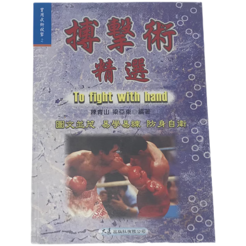 现货原版进口搏击术精选大展9789574681297