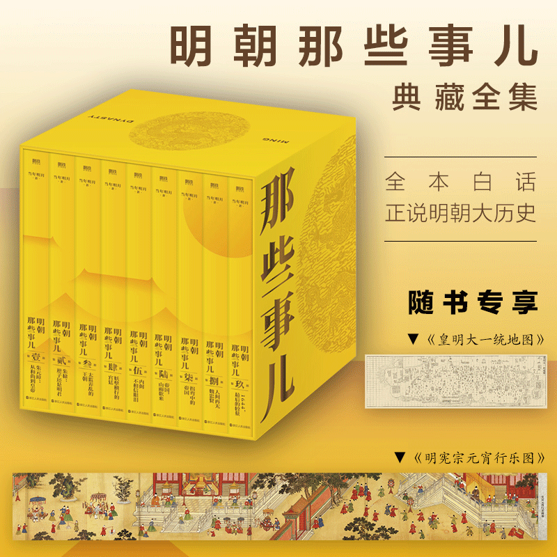 明朝那些事儿典藏全集共9册 精装版（2022版） 当年明月 国民史学读本 全本白话正说明朝大历史 九