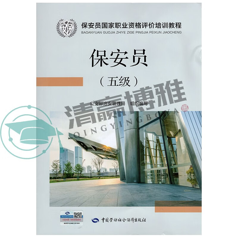 保安员五级 公安部治安管理局组织编写 97875167388566保安员国家职业资格评价培训教材