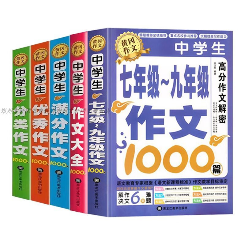 【加厚450页】作文书初中作文高分范文精选中考满分作文优秀1000篇大全2023年素材初中版七八九年级初中生适用初一二三全国作文选7 【全5册】7-9年级+满分+分类+优秀+作文大全