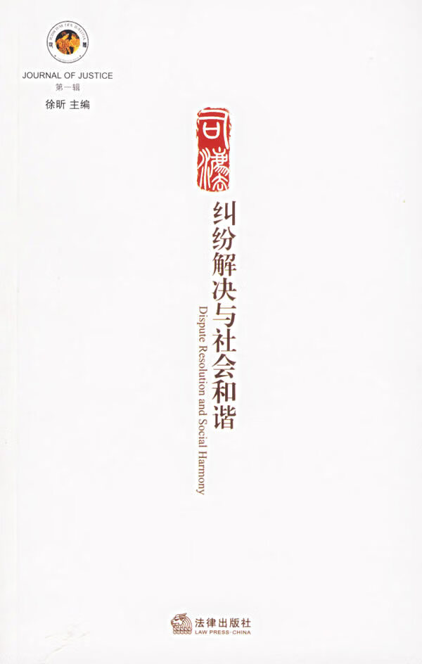 纠纷解决与社会和谐 徐昕 主编【书】