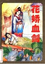 花娇血剑上