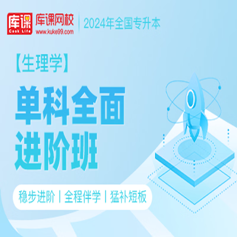 官方直营库课网校2024全国专升本网课《英语 专业课》单科全面进阶班全程班基础班名师录播课 生理学
