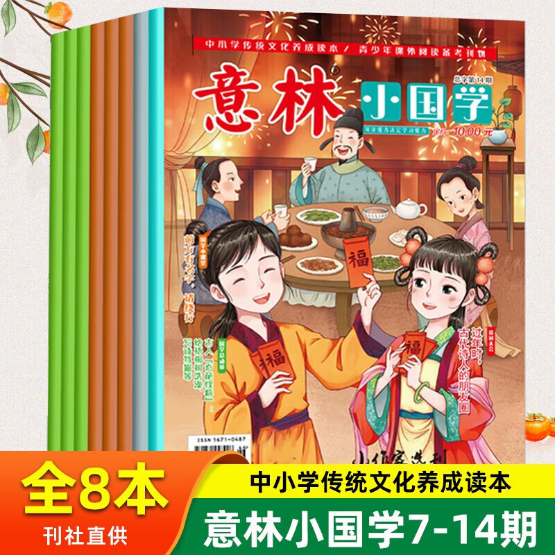 意林小国学全14期2023年总第1-14期JST 少年版15周年18周年纪念书合订本初中小学生作文大全杂志期刊中考励志2021过期过刊2022 意林小国学7-14期8册