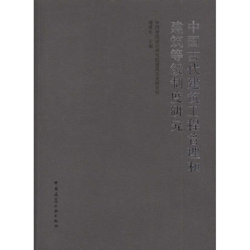 中国古代建筑工程管理和建筑等级制度研究
