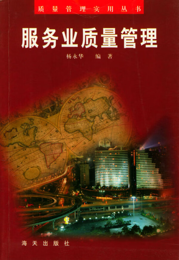 【书】服务业质量管理
