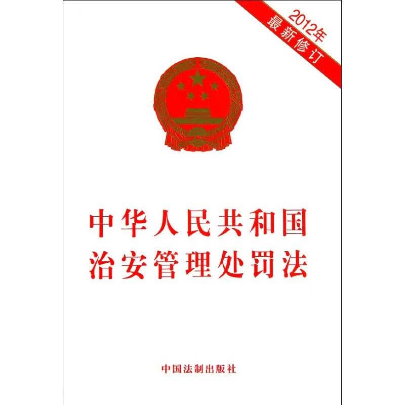 中华人民治安管理处罚法2012年必修订