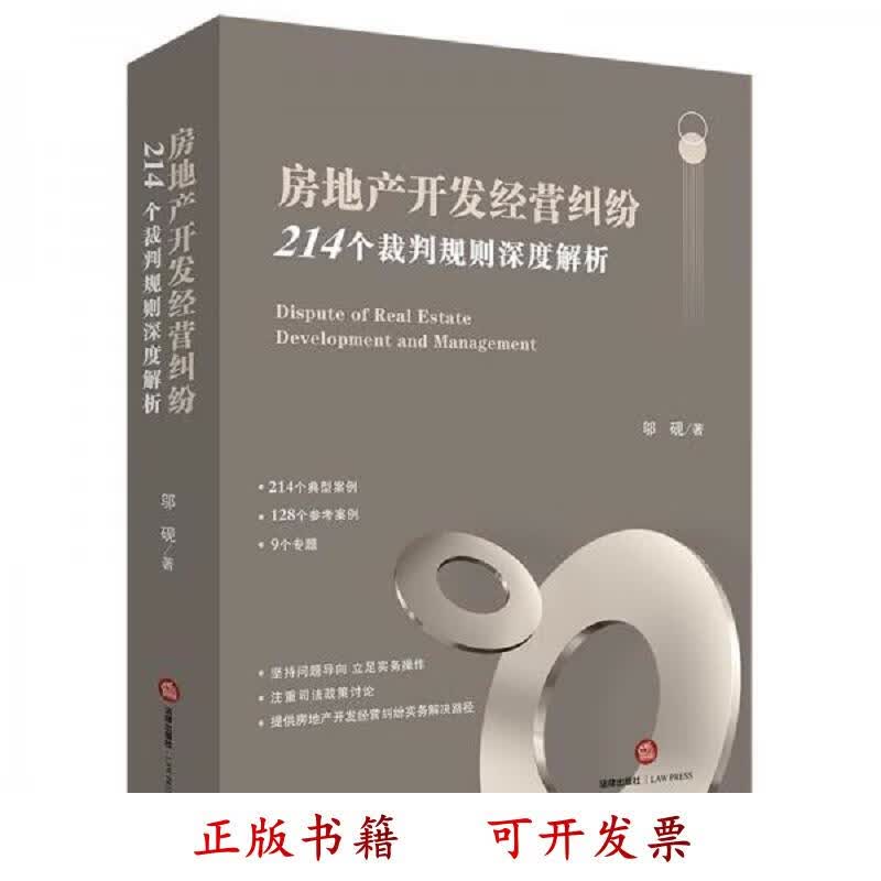 房地产开发经营纠纷：214个裁判规则深度解析 邬砚 法律出版社 9787519748227