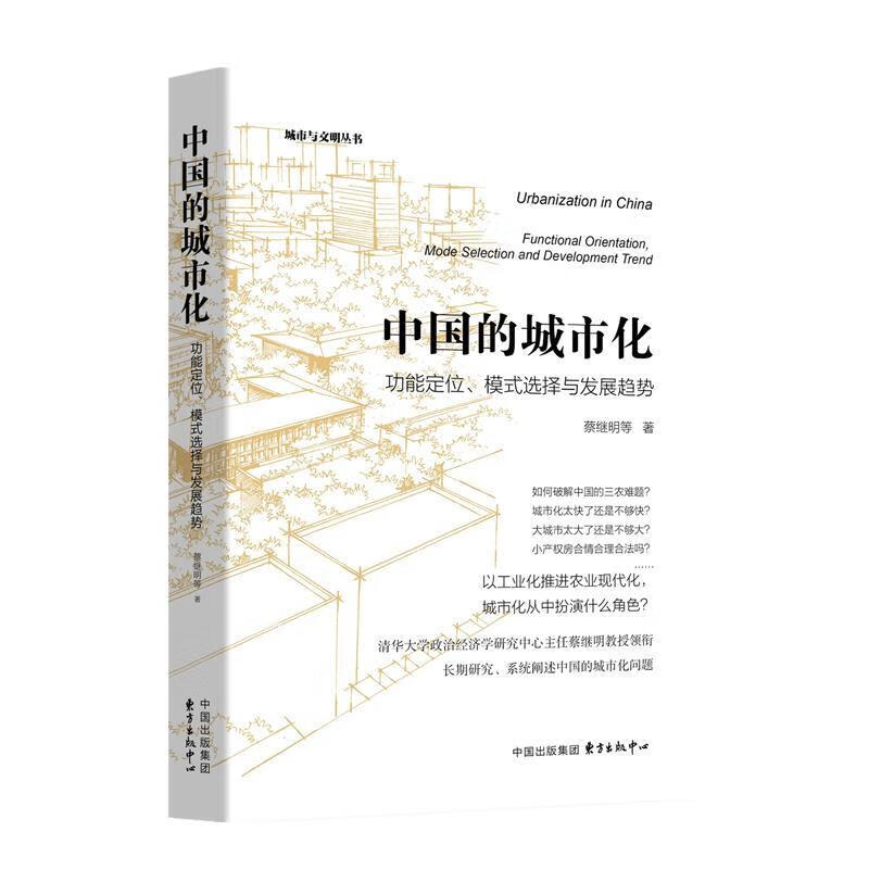 中国的城市化:功能定位、模式选择与发展趋势 蔡继明