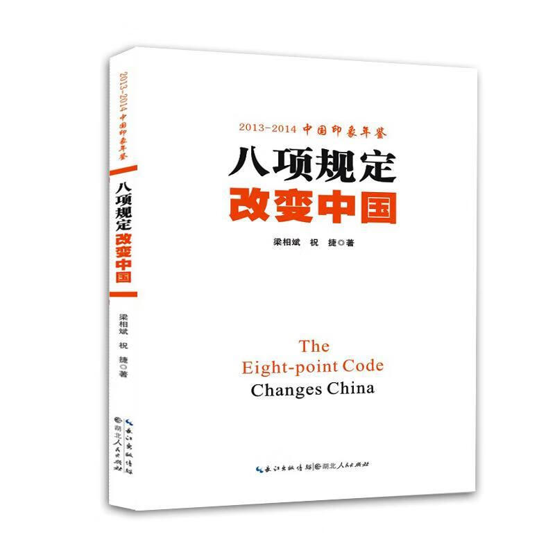 八项规定改变中国