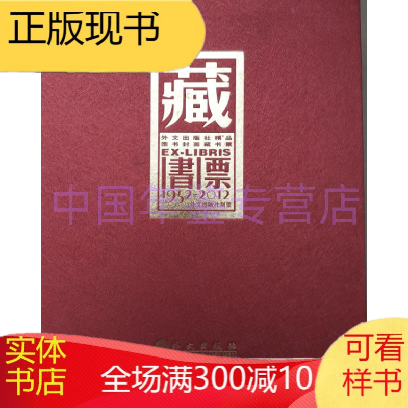藏书票（1952-2012）全60枚（精）