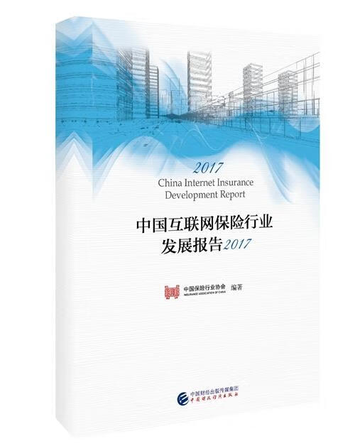中国互联网保险行业发展报告 中国保险行业协会【书】