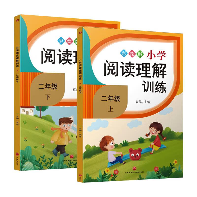 小学阅读理解训练.二年级（全2册） 袁晶 著 小学知识拓展巩固