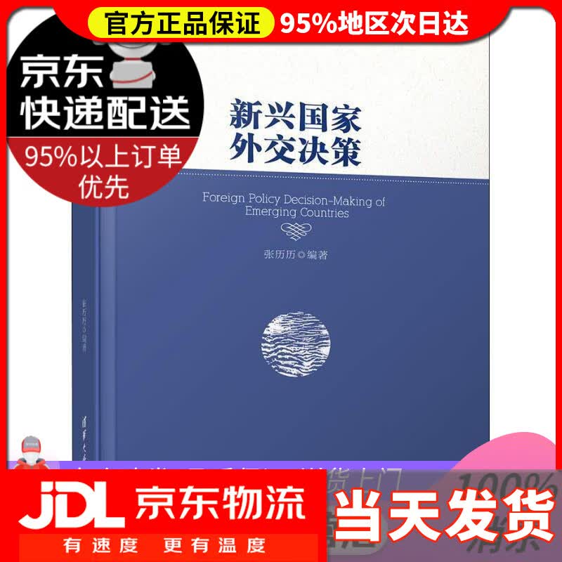 新兴国家外交决策 张历历 清华大学出版社