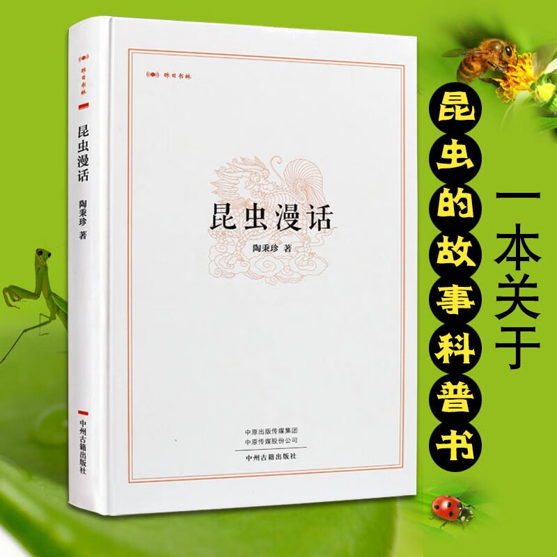 昆虫漫话 陶秉珍 昨日书林 昆虫漫画 中国历史有关昆虫文化的诗歌寓意和研究 中州古籍出版社