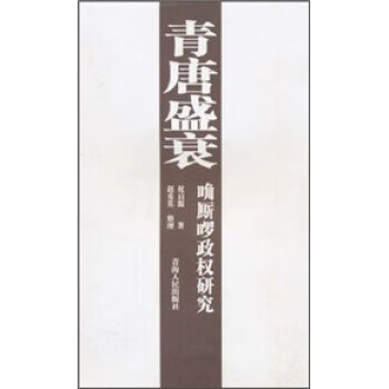 青唐盛衰：唃厮啰政权研究