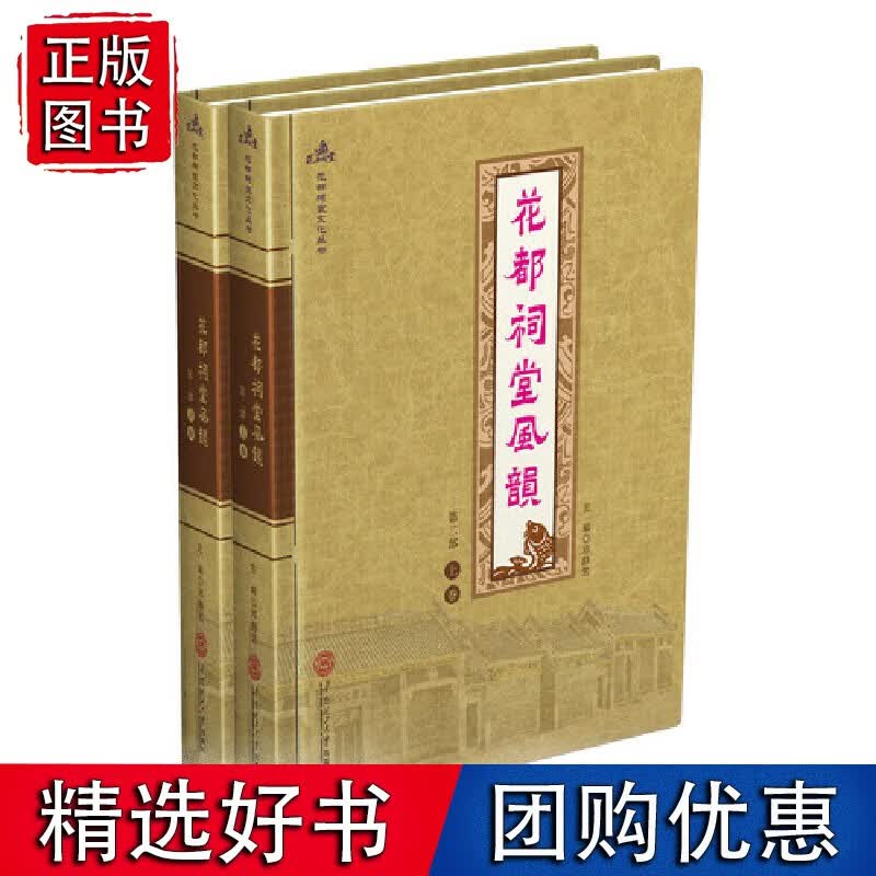 花都祠堂风韵·第二部· 上下卷
