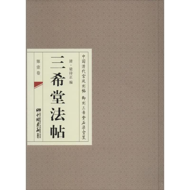 三希堂法帖 (清)梁诗正 9787514608823