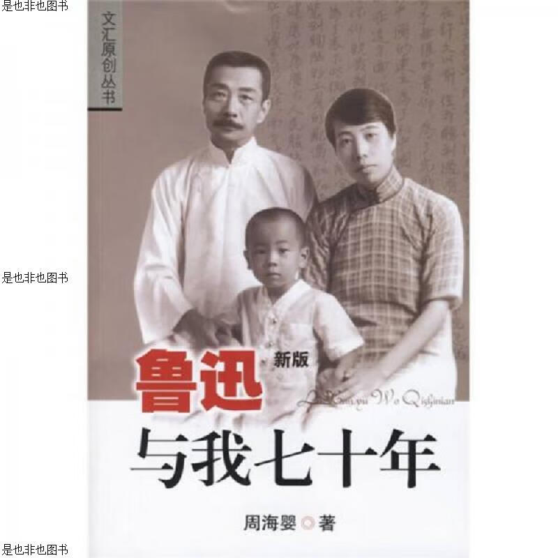 鲁迅与我七十年