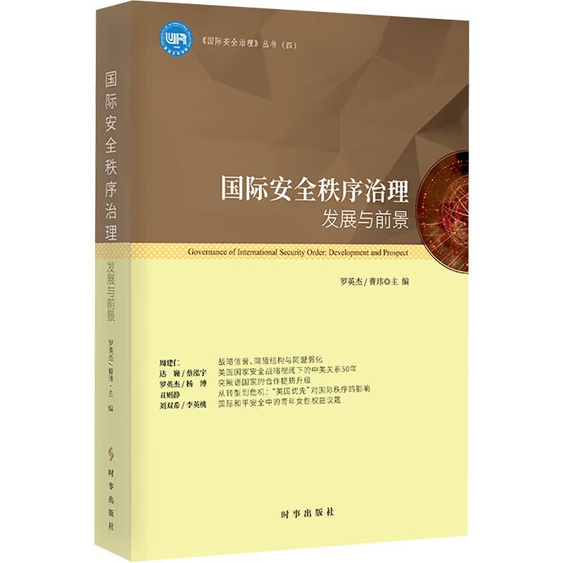 国际安全秩序治理 发展与前景 图书